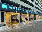 Мойка самообслуживания Эверест (Vitebskaya Street No:11), oto yıkama  Moskova'dan