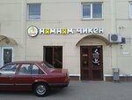 Ням-Ням Чикен (Arkhiereyskaya Street No:2А), kafe  Belgorod'dan