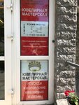 Ювелирная мастерская (Bogdana Khmelnitskogo Street No:6), kuyumcu atölyeleri  Novosibirsk'ten