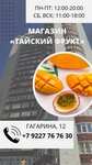 Тайский фрукт (Gagarina Street No:12), manavlar  Surgut'tan