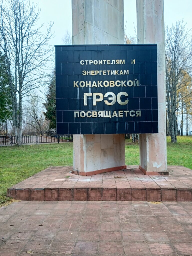 Anıt, heykel Строителям Конаковской ГРЭС, Konakovo, foto