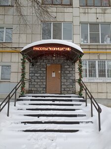 Корица (Monastyrskaya Street No:101), güzellik salonu  Perm'den