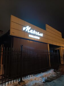 Mangale (Moscow Region, Klin, Borodinskiy proyezd), kafe  Klin'den