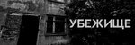 Убежище (Vologda, mikrorayon Vodniki), konser salonları  Vologda'dan
