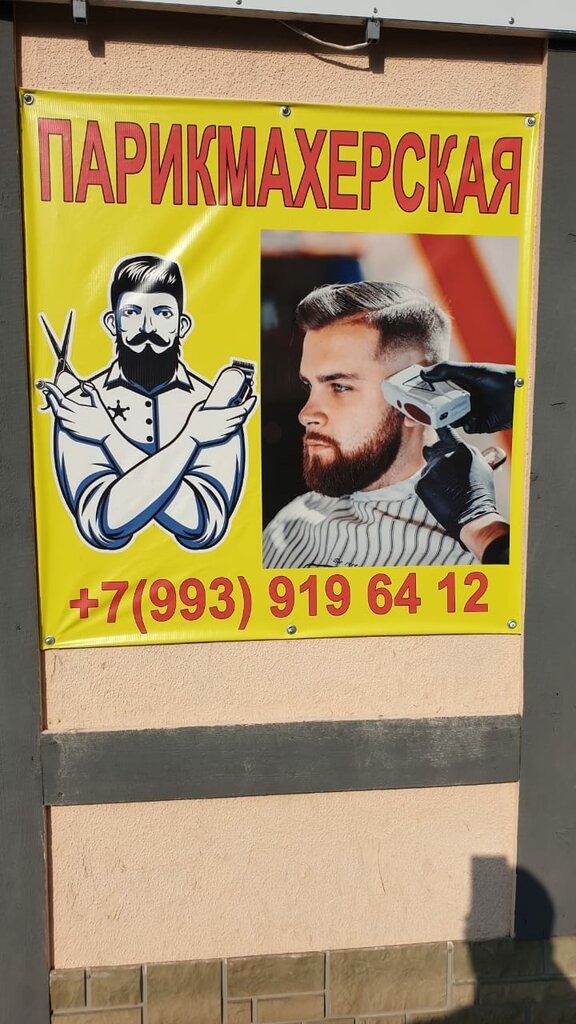Kuaförler Парикмахерская, Odintsovo, foto