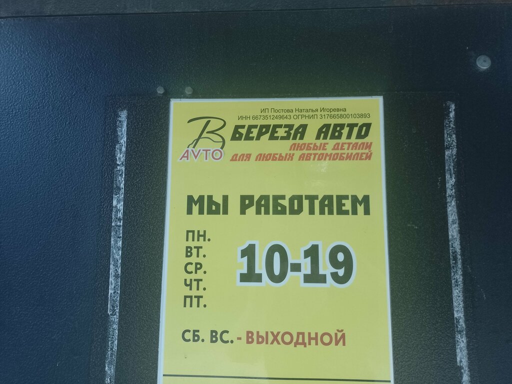 Otomobil yedek parçaları Береза Авто, Yekaterinburg, foto