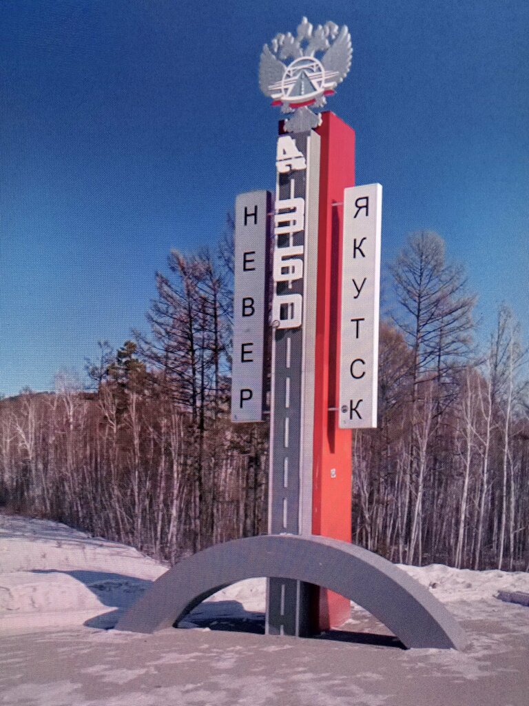 Giriş işareti А-360 Невер-Якутск, Amursk Bölgesi, foto