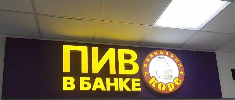 Bira dükkanı Пиво в банке, Şçolkovo, foto