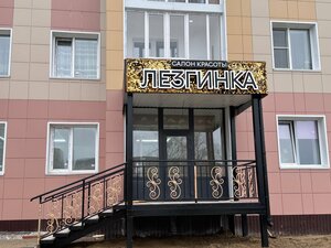Лезгинка (Neftyanikov Street No:35), güzellik salonu  Megion'dan