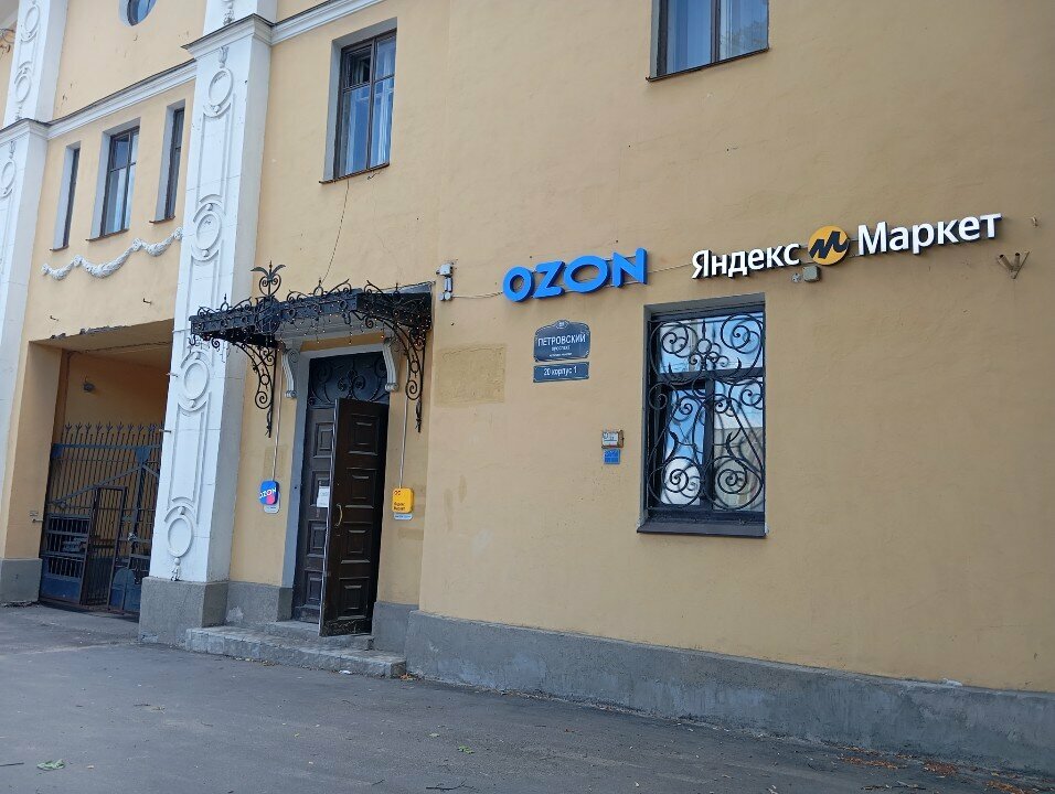 Teslimat noktası Ozon, Saint‑Petersburg, foto