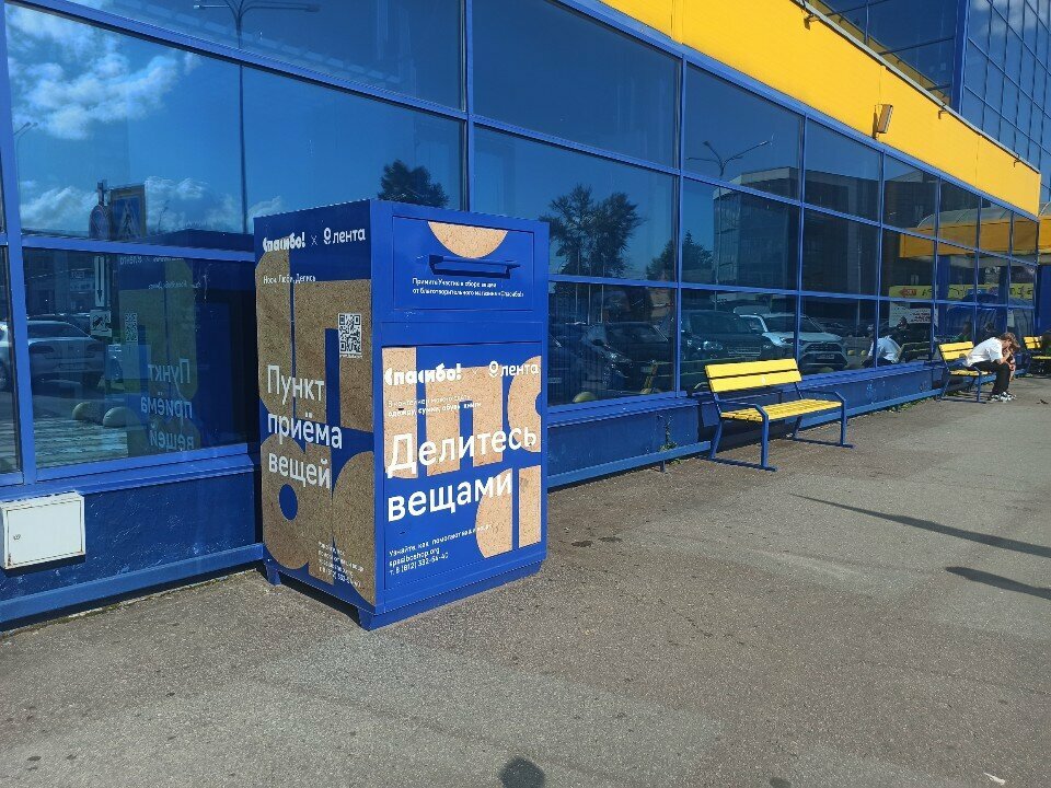 Hayırsever konteyner Пункт приема вещей, Velikiy Novgorod, foto