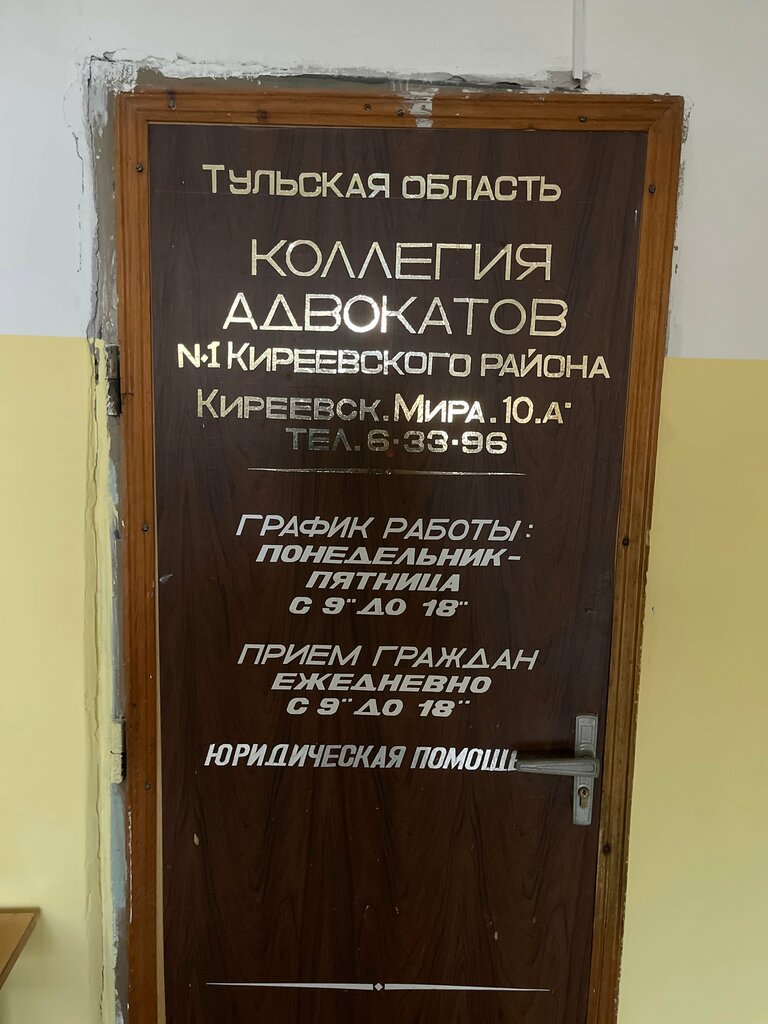 Avukatlar Kollegiya advokatov № 1 Kireyevskogo rayona, Kireyevsk, foto
