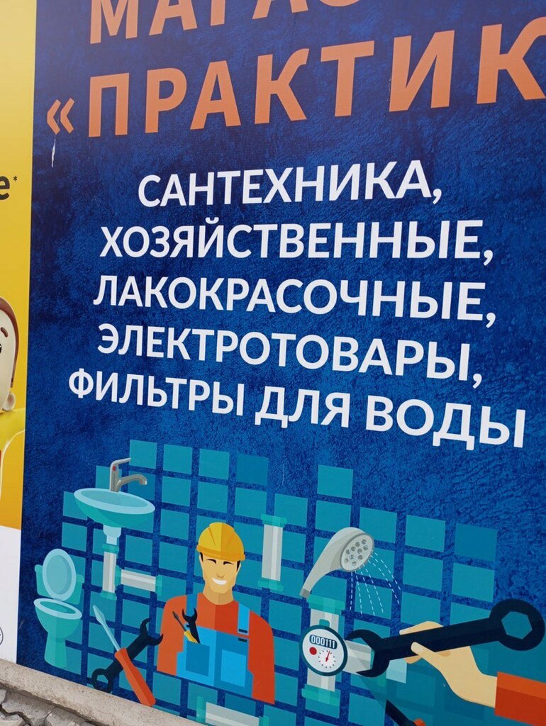 Banyo ve klozet mağazaları Практик, Kansk, foto