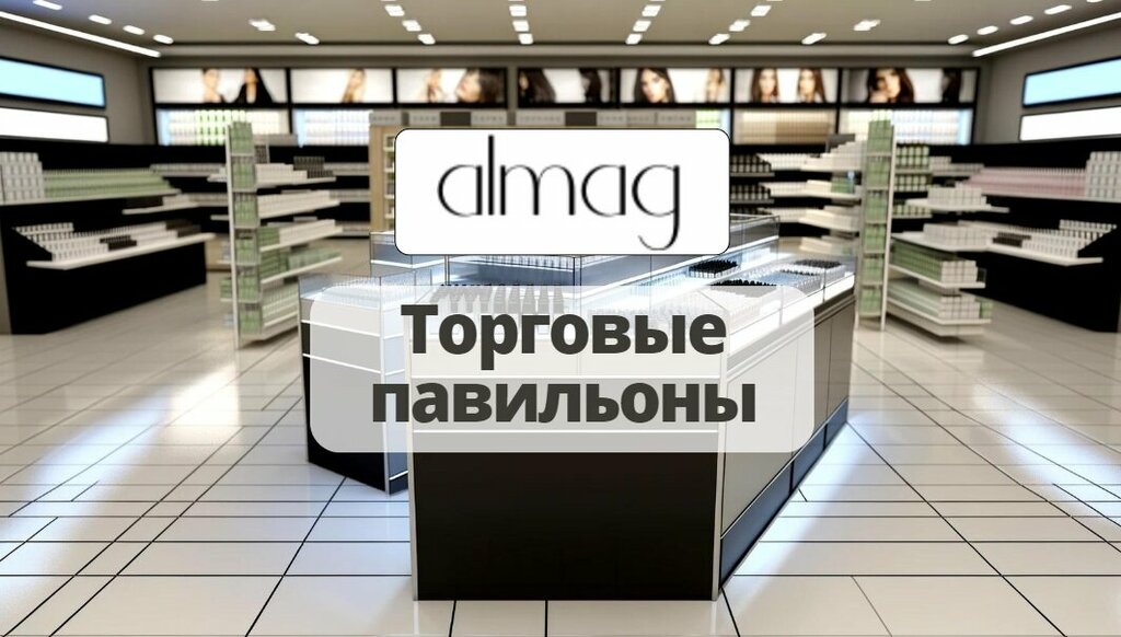 Satış ekipmanları firmaları Almag+, Moskova, foto