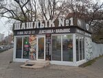 Шашлык № 1 (Artzibushevskaya Street No:107А), fast food  Samara'dan