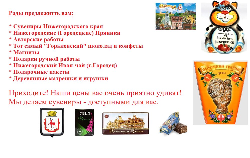 Hediyelik eşya mağazaları Нижегородские Сувениры и Сладости, Nijni Novgorod, foto