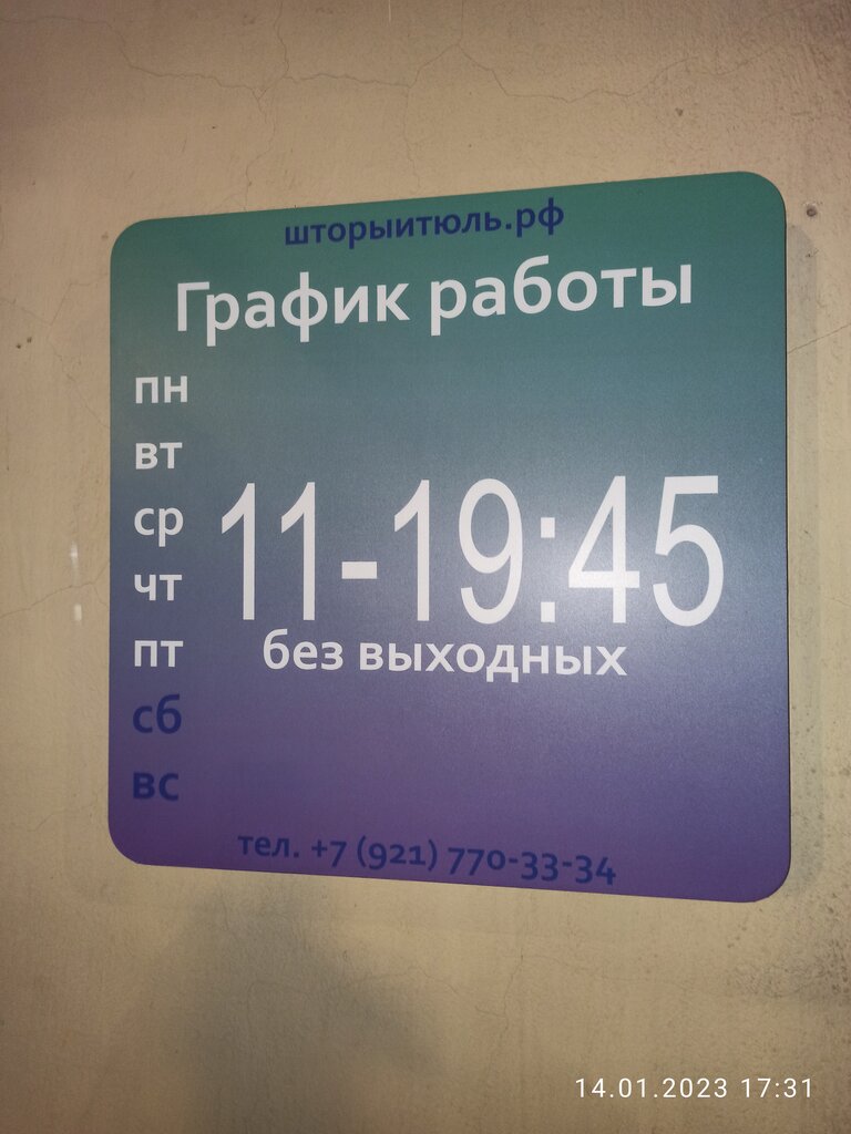 Perde ve korniş üreticileri ШторыИтюль, Saint‑Petersburg, foto