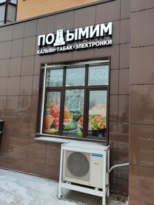 Podymim (Ostashkovskoye shosse No:22к3, Mytischi), tütün, sigara mağazaları  Mytişçi'den