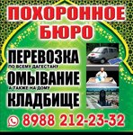 Похоронное бюро (Ali-Gadzhi Akushinskogo Avenue No:320), cenaze hizmetleri  Makhachkala'dan
