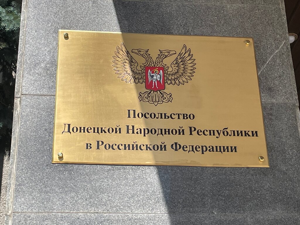 Büyükelçilikler ve konsolosluklar Представительство Донецкой Народной Республики в городе Москве, Moskova, foto