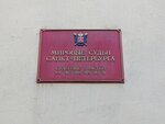 Мировые судьи, судебный участок № 207 (4th Sovetskaya Street No:26), sulh hakimi  Saint‑Petersburg'dan