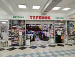 Теремок (Ivana Yakovleva Avenue No:4Б), çocuk giyim mağazaları  Cheboksary'den