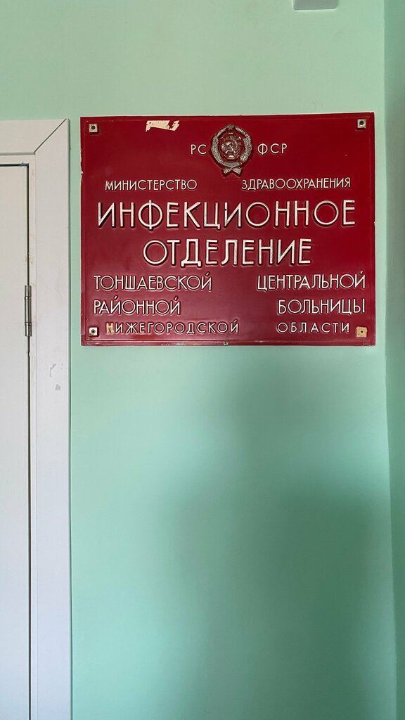 Hastane bölümü Инфекционное и терапевтическое отделение, Nijegorodskaya oblastı, foto