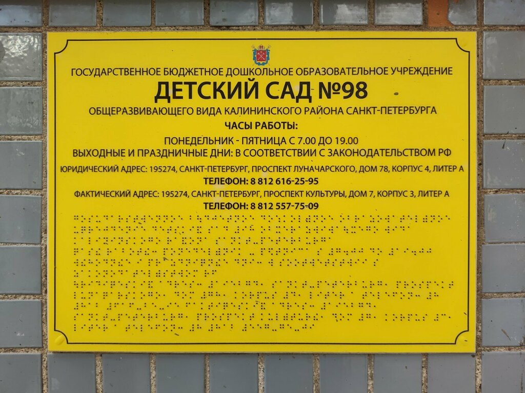 Anaokulları Детский сад № 98, Корпус № 2, Saint‑Petersburg, foto