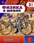 Physics at school (Timiryazevskaya Street No:1с3), gazete ve dergiler  Moskova'dan