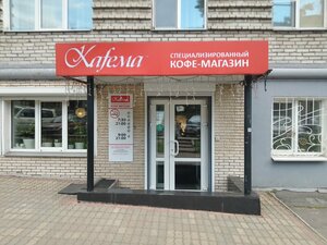 Kafema (Kim Y Chena Street No:36), kahve dükkanları  Habarovsk'tan