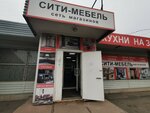 Сити-Мебель (ulitsa Rozhdestvenskogo No:6к9), mobilya mağazaları  Omsk'tan