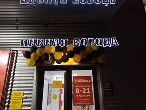 Пивная Борода (Obryvnoy pereulok No:2), bira dükkanı  Kropotkin'den