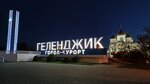 Entry sign, the City-resort of Gelendzhik (Krasnodar Territory, Gelendzhik), giriş işareti  Gelencik'ten