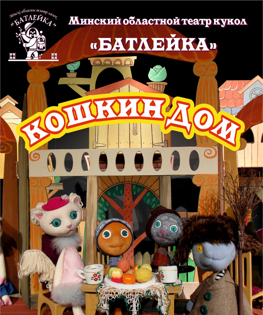 Tiyatrolar Batleyka Minsky Oblastnoy teatr Kukol Gu, Molodchenko, foto