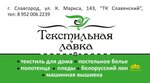 Текстильная лавка (ulitsa Karla Marksa No:143), ev tekstili toptancıları  Slavgorod'dan
