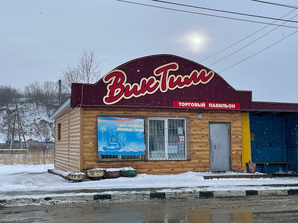 Market Вик-Тим, Korsakov, foto