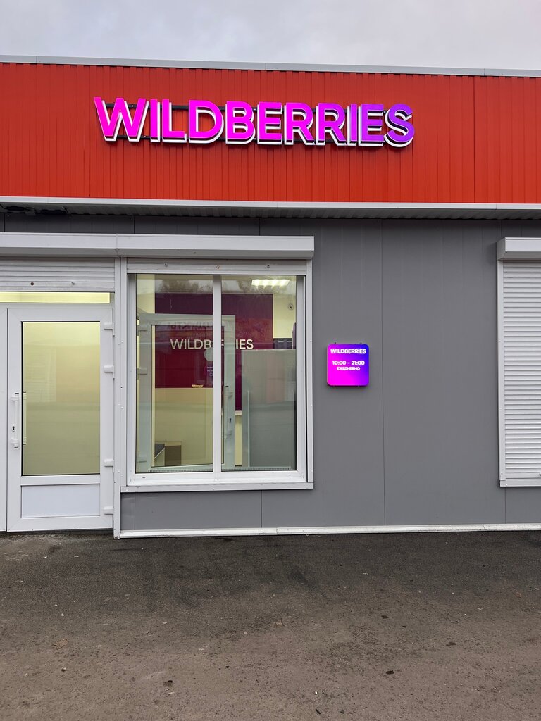 Teslimat noktası Wildberries, Rostovskaya oblastı, foto