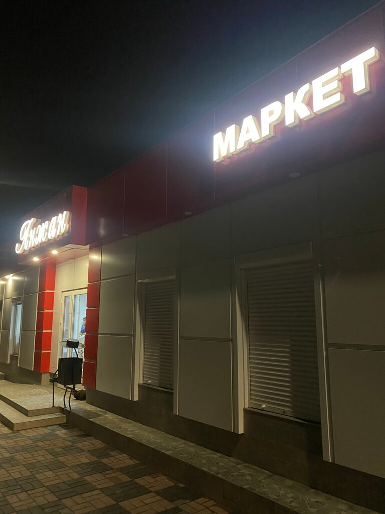 Mini-market Анжан, Ribnitsa, foto