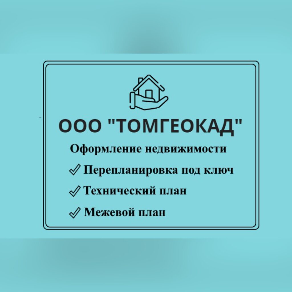 Lisanslı harita kadastro büroları Томгеокад, Tomsk, foto