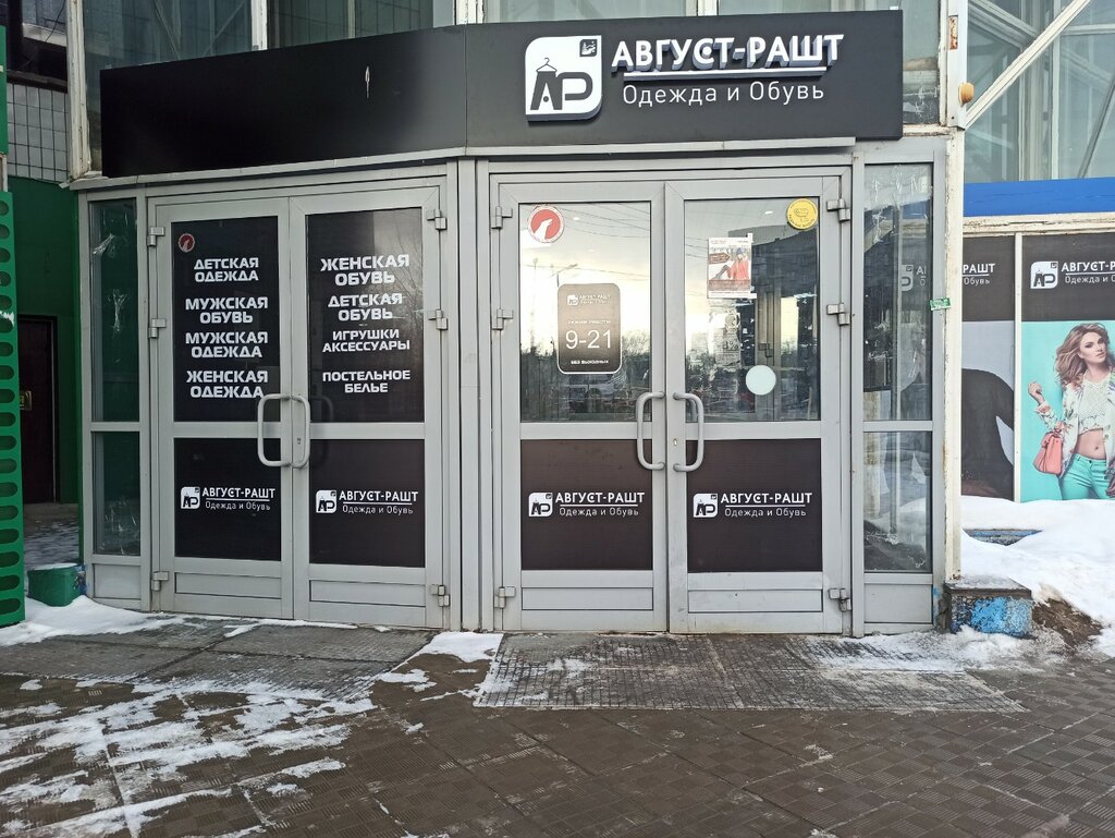 Giyim mağazası Август-Рашт, Nijni Novgorod, foto