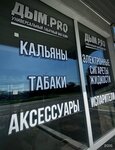 Дым. pro (Stepnaya Street No:192), tütün, sigara mağazaları  Maykop'tan