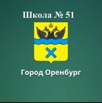 Shkola № 51 (Gagarin Avenue No:44/4, Orenburg), ortaokul  Orenburg'dan