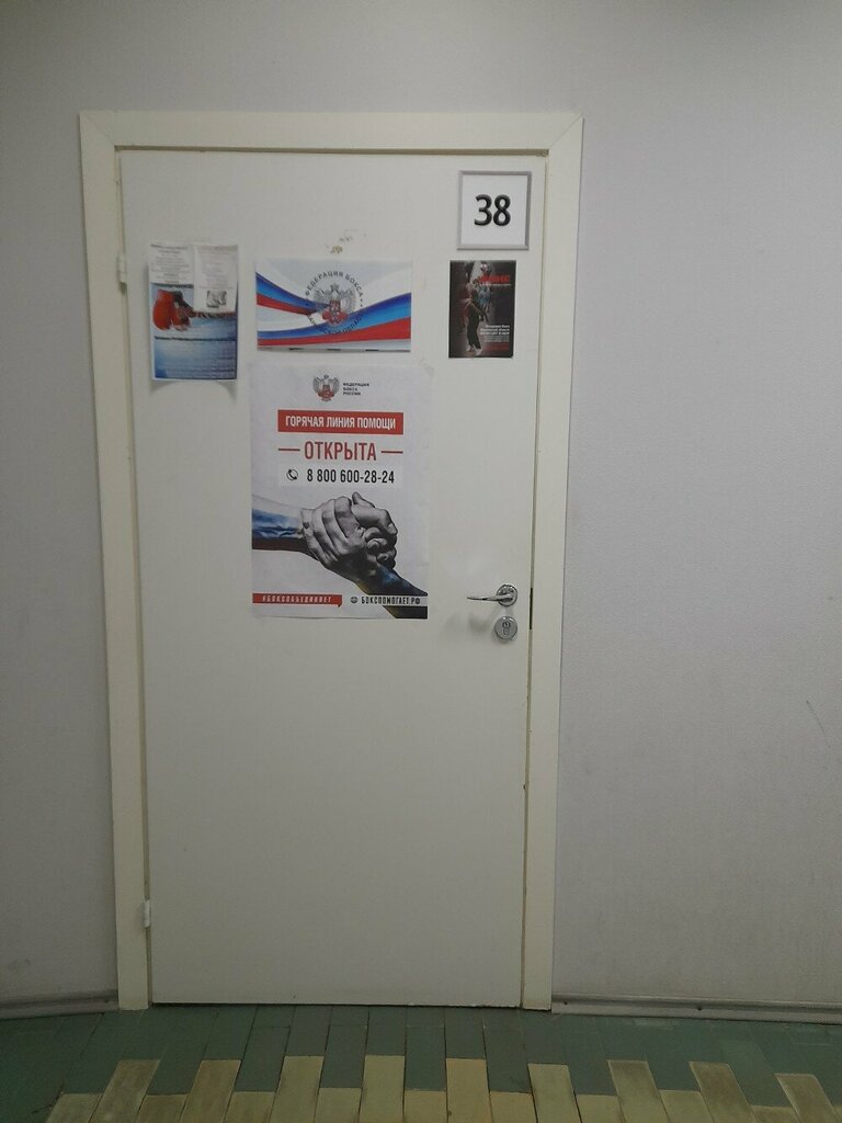 Spor kurumları Федерация бокса Ивановской области, İvanovo, foto