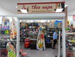 Tvoya para (Pobedy Avenue No:325), ayakkabı mağazaları  Çeliabinsk'ten