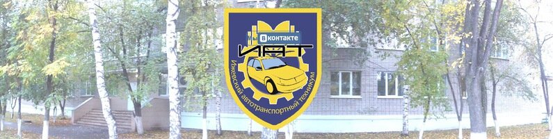 Meslek yüksekokulu Bpou Ur Izhevsky avtotransportny tekhnikum, Izhevsk, foto