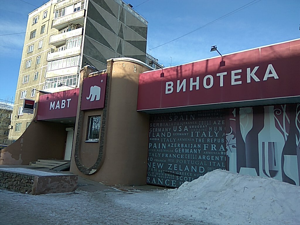 Alkollü içecekler Mavt Vinoteka, Çeliabinsk, foto