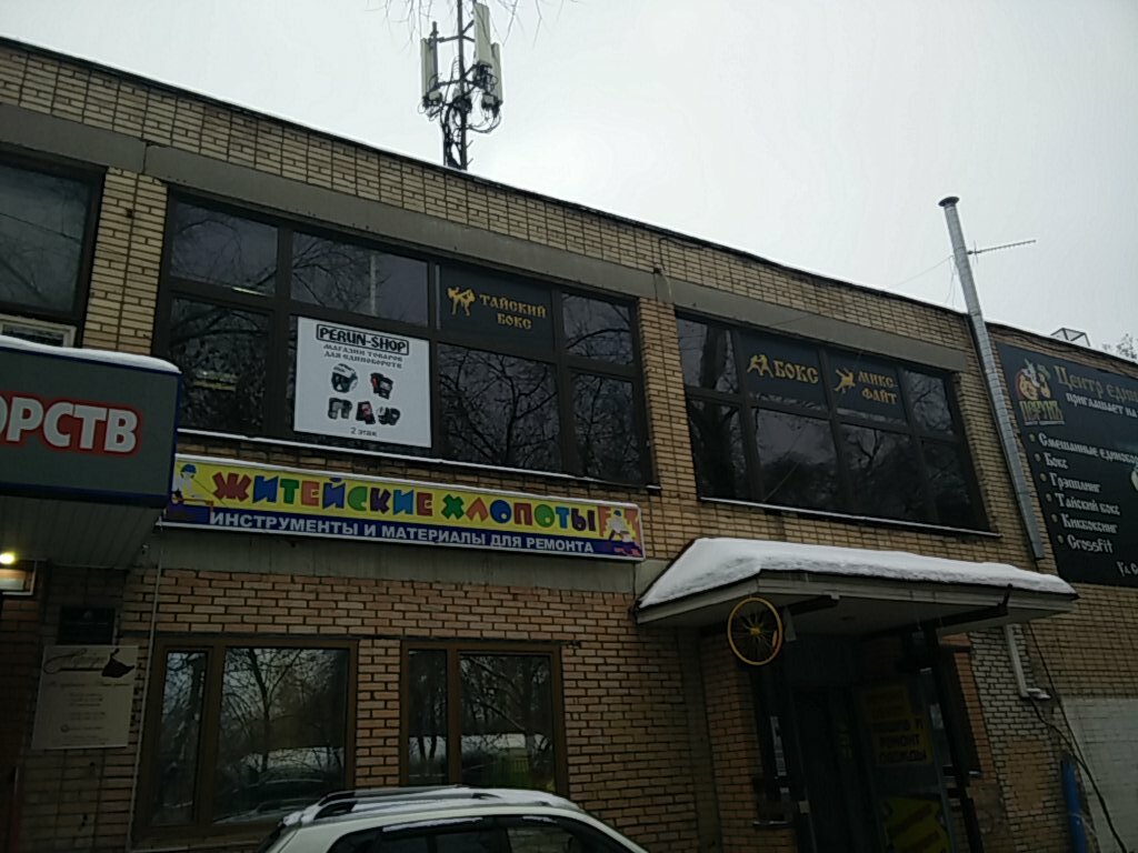 Spor kulüpleri Tsentr yedinoborstv Perun, Moskova, foto