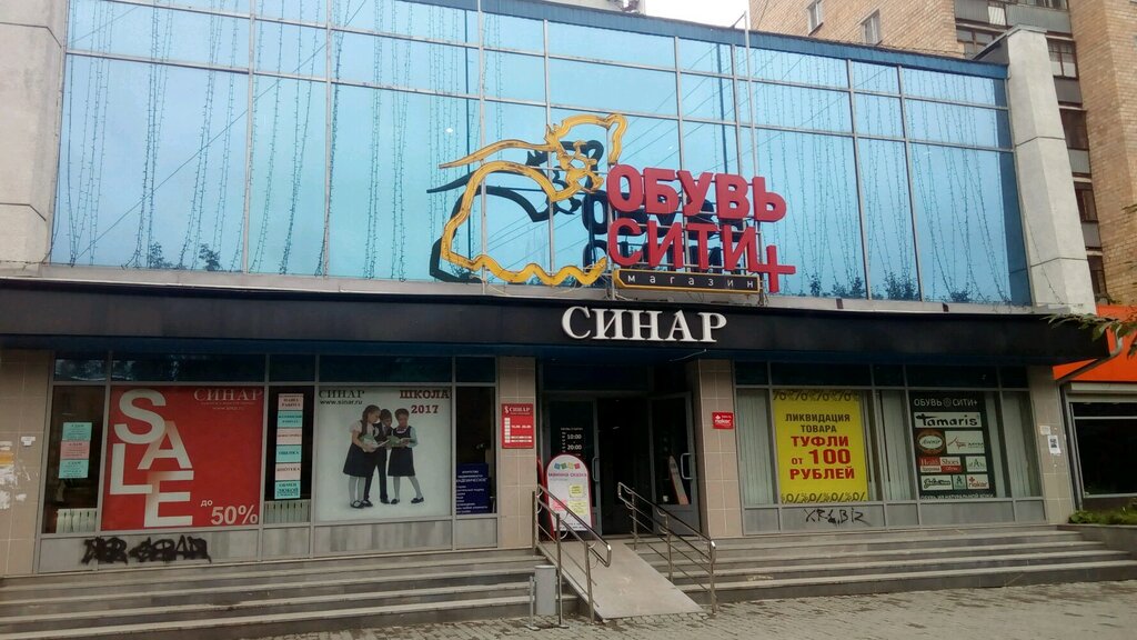 Giyim mağazası Sinar, Yekaterinburg, foto