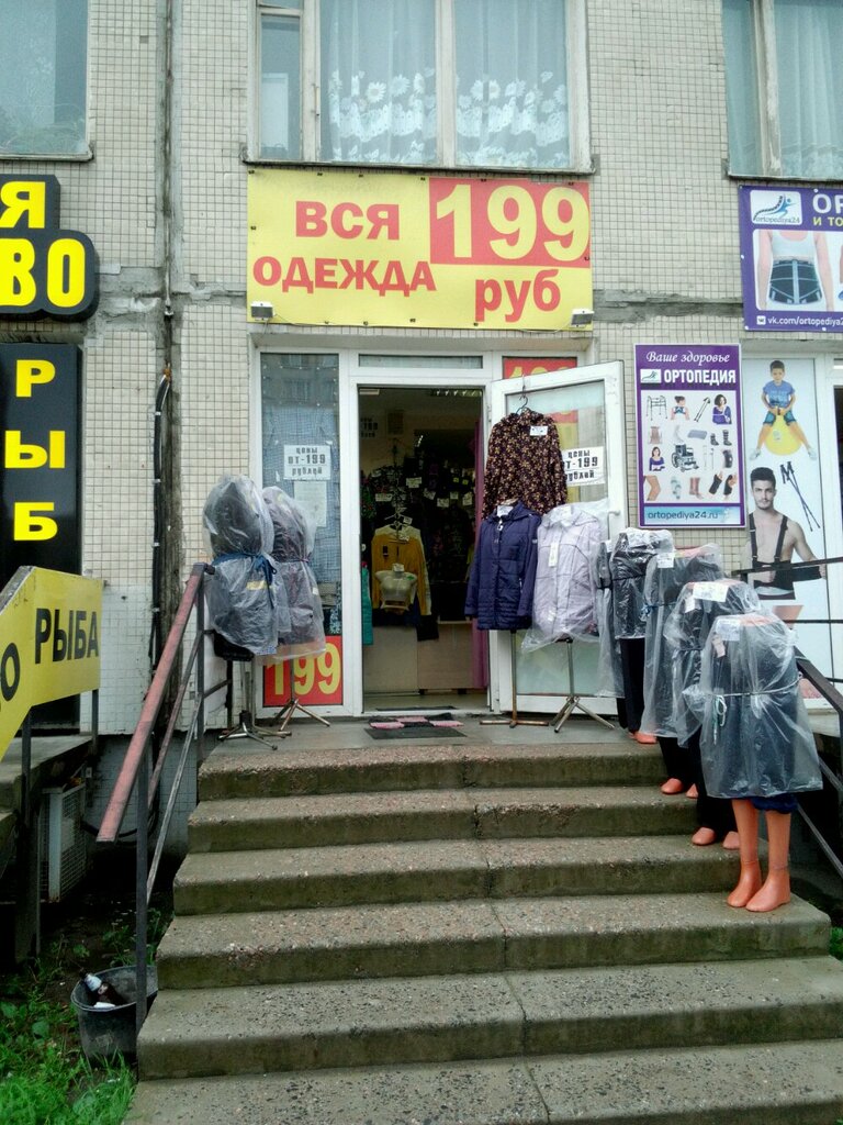 Giyim mağazası Vsya odezhda 199 rub, Saint‑Petersburg, foto