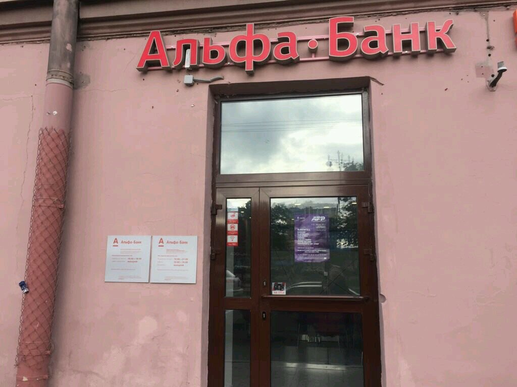 Banka Альфа-Банк, Saint‑Petersburg, foto